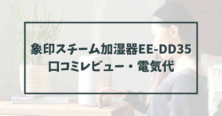 象印スチーム加湿器EE-DD35の口コミレビュー！電気代や音やお手入れは？ - 日々の生活を楽しむブログ